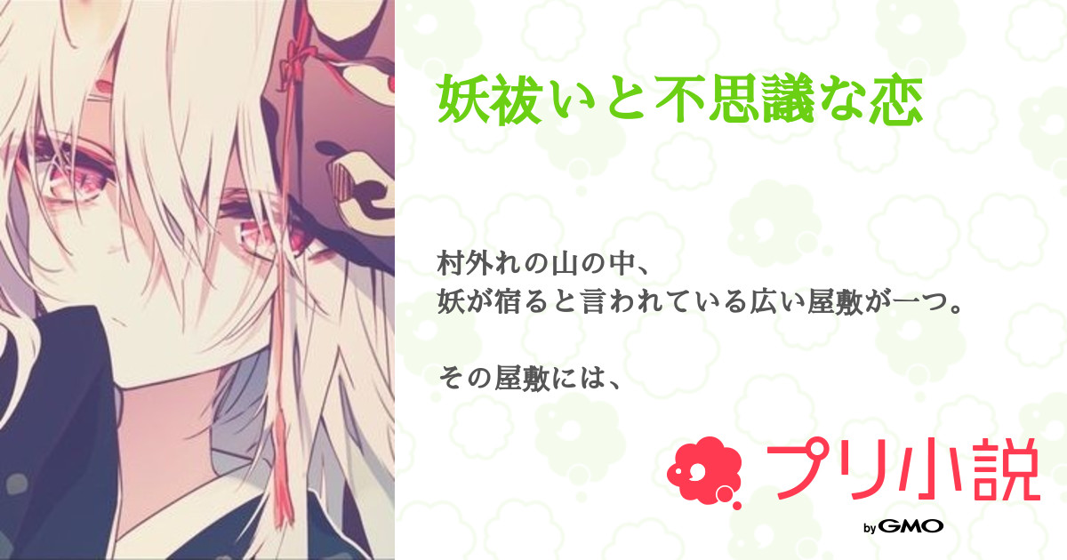 第2話：Episode 2. ╏ 寂しさ（妖祓いと不思議な恋）｜無料スマホ夢小説ならプリ小説 byGMO